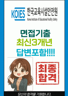 한국교육시설안전원 면접 최종의 면접질문 모음 + 팁 [26년 극비자료]-1페이지