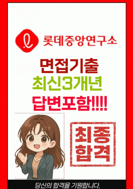 롯데중앙연구소 면접 최종자의 면접질문 모음 + 팁 [26년 극비자료]-1페이지