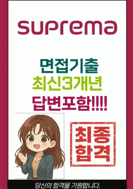 슈프리마 면접 최종자의 면접질문 모음 + 팁 [26년 극비자료]-1페이지