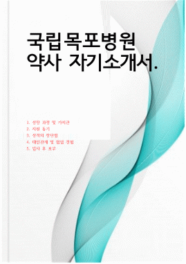 국립목포병원 약사 자기소개서-1페이지