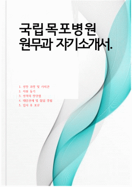 국립목포병원 원무과 자기소개서-1페이지