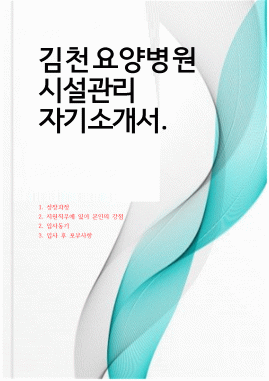 김천요양병원 시설관리 자기소개서-1페이지
