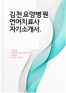 김천요양병원 언어치료사 자기소개서-1페이지