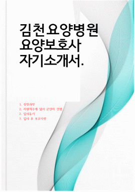 김천요양병원 요양보호사 자기소개서-1페이지