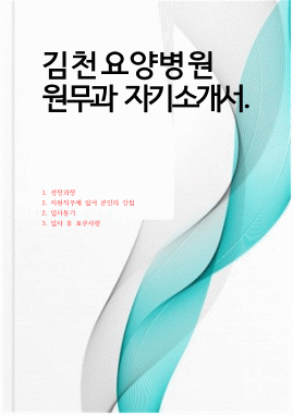 김천요양병원 원무과 자기소개서-1페이지