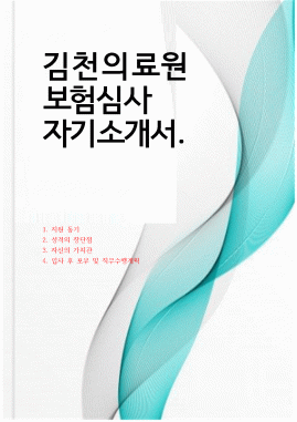 김천의료원 보험심사 자기소개서-1페이지