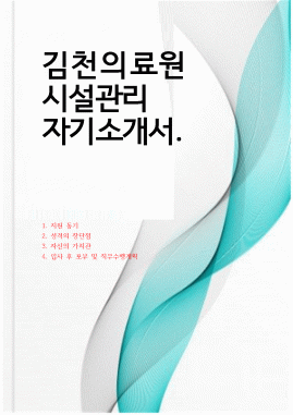 김천의료원 시설관리 자기소개서-1페이지