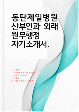 동탄제일병원 산부인과 외래 원무행정 자기소개서-1페이지