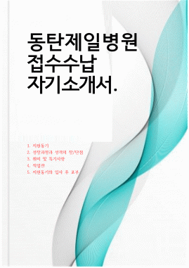 동탄제일병원 접수수납 자기소개서-1페이지