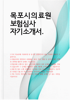 목포시의료원 보험심사 자기소개서-1페이지
