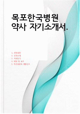 목포한국병원 약사 자기소개서-1페이지