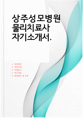 상주성모병원 물리치료사 자기소개서-1페이지