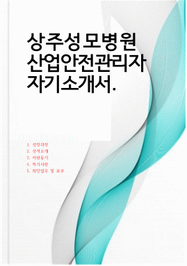 상주성모병원 산업안전관리자 자기소개서-1페이지
