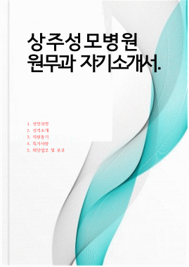 상주성모병원 원무과 자기소개서-1페이지