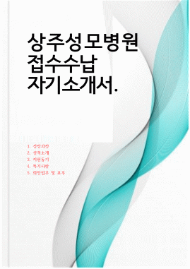 상주성모병원 접수수납 자기소개서-1페이지