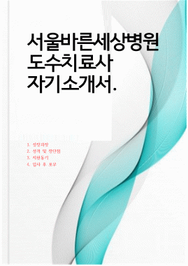 서울바른세상병원 도수치료사 자기소개서-1페이지