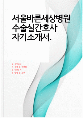 서울바른세상병원 수술실간호사 자기소개서-1페이지