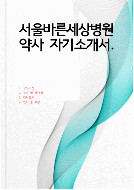 서울바른세상병원 약사 자기소개서-1페이지