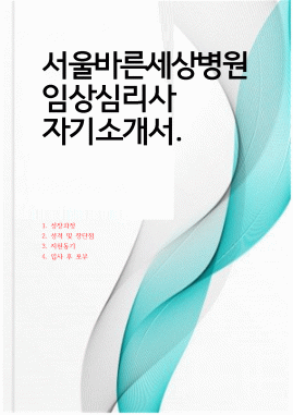 서울바른세상병원 임상심리사 자기소개서-1페이지