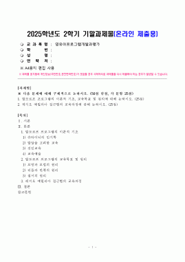 [영유아프로그램개발과평가][방송통신대학교] 발도르프 프로그램의 이론적 기초 교육목표 및 원리에 대해 논하시오 레지오 에밀리아 접근법의 교육과정에 관해 논하시오-1페이지