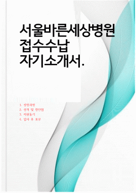 서울바른세상병원 접수수납 자기소개서-1페이지