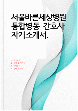 서울바른세상병원 통합병동 간호사 자기소개서-1페이지