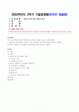 [영유아프로그램개발과평가][방송통신대학교] 발도르프 프로그램의 이론적 기초 교육목표 및 원리에 대해 논하시오 레지오 에밀리아 접근법의 교육과정에 관해 논하시오-1페이지
