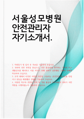 서울성모병원 안전관리자 자기소개서-1페이지