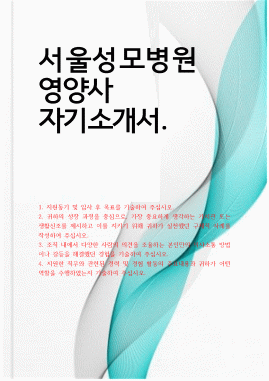 서울성모병원 영양사 자기소개서-1페이지