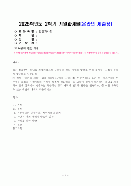 [인간과사회] 최근 한국뿐만 아니라 전세계적으로 극단적인 정치 세력의 발호로 여러 정치적 사회적 문제가 발생하고 있습니다 먼저 인간과 사회 교재 제8장 국가와 시민사회 민주주의을 읽은 후, 자본주의와 민주주의-1페이지