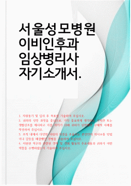 서울성모병원 이비인후과 임상병리사 자기소개서-1페이지