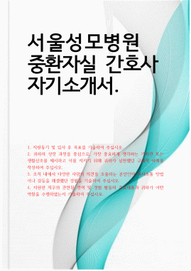 서울성모병원 중환자실 간호사 자기소개서-1페이지