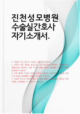진천성모병원 수술실간호사 자기소개서-1페이지