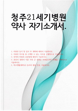 청주21세기병원 약사 자기소개서-1페이지