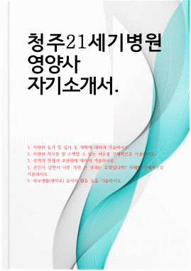 청주21세기병원 영양사 자기소개서-1페이지