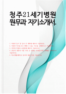 청주21세기병원 원무과 자기소개서-1페이지