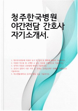 청주한국병원 야간전담 간호사 자기소개서-1페이지