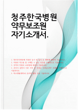 청주한국병원 약무보조원 자기소개서-1페이지