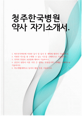 청주한국병원 약사 자기소개서-1페이지