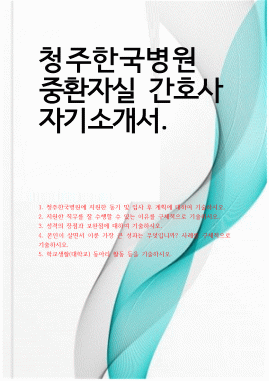 청주한국병원 중환자실 간호사 자기소개서-1페이지