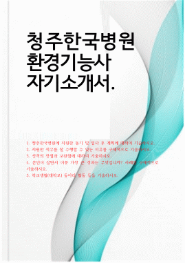 청주한국병원 환경기능사 자기소개서-1페이지