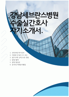 강남세브란스병원 수술실간호사 자기소개서-1페이지