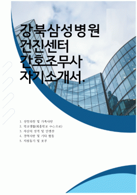 강북삼성병원 건진센터 간호조무사 자기소개서-1페이지