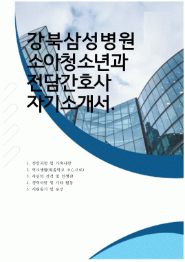 강북삼성병원 소아청소년과 전담간호사 자기소개서-1페이지