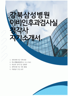 강북삼성병원 이비인후과검사실 청각사 자기소개서-1페이지
