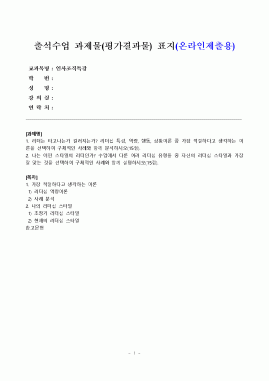 [인사조직특강] 리더는 타고나는가 길러지는가 리더십 특성 역량 행동 상황이론 중 가장 적절하다고 생각하는 이론을 선택하여 구체적인 사례와 함께 분석하시오 나는 어떤 스타일의 리더인가-1페이지
