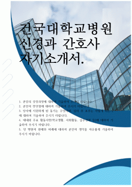 건국대학교병원 신경과 간호사 자기소개서-1페이지