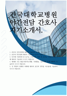 건국대학교병원 야간전담 간호사 자기소개서-1페이지