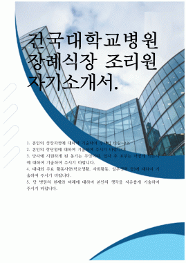 건국대학교병원 장례식장 조리원 자기소개서-1페이지