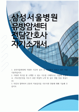 삼성서울병원 유방암센터 전담간호사 자기소개서-1페이지